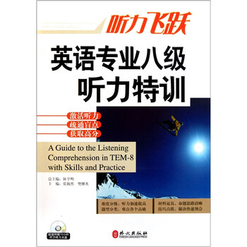 听力飞跃:英语专业八级听力特训9787119071886