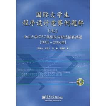 [正版图书]国际大学生程序设计竞赛例题解7：中山大学ICPC集训队内部选拔赛试题（2005-2006