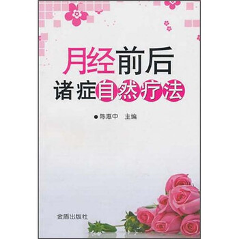 月经前后诸症自然疗法9787508264073
