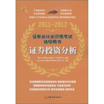  2011--2012 证劵业从业资格考试辅导用书 证劵投资分析9787513610353