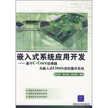  嵌入式系统应用开发9787302148784