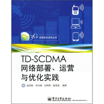 正版书籍 TD-SCDMA网络部署,运营与优化实践9787121104466