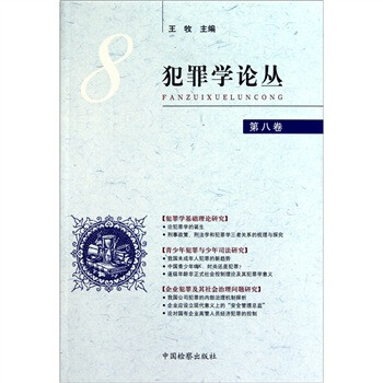 正版书籍 犯罪学论丛--第八卷9787510204364