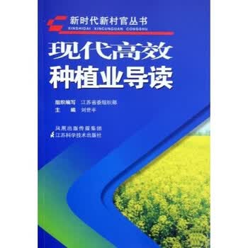 现代高效种植业导读