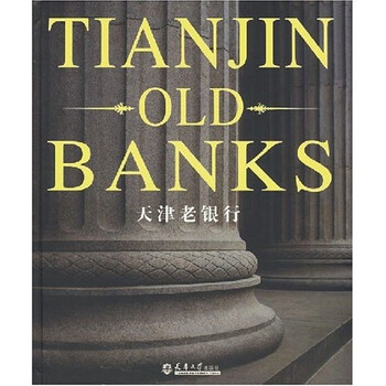 天津老银行·TIANJIN OLD BANKS9787561825983