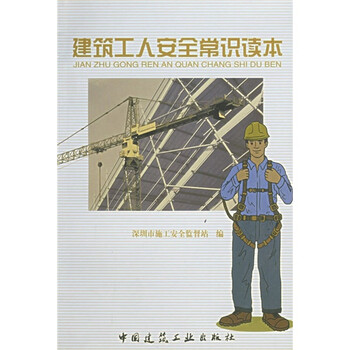 建筑工人安全常识读本