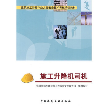 建筑施工特种作业人员安全技术考核培训教材：施工升降机司机