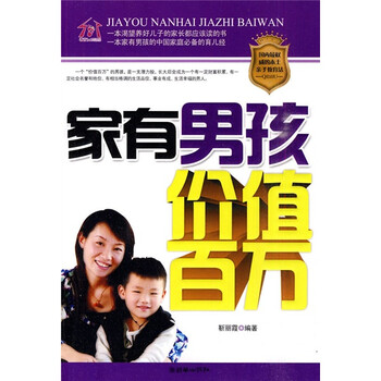 {正版新书}家有男孩价值百万9787505423879
