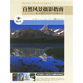 摄影大师实用技法丛书:自然风景摄影指南：专业摄影师野外拍摄技术9787535624727（美）约翰·