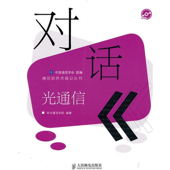   对话光通信9787115224828人民邮电
