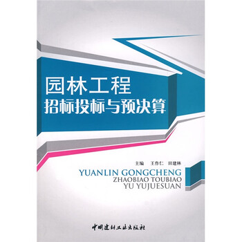 园林工程招标投标与预决算