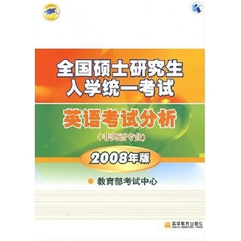 全国硕士研究生英语考试分析（非英语专业）（2008年版）