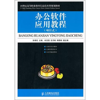 办公软件应用教程（项目式）