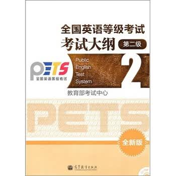   全国英语等级考试考试大纲 第二级9787040287509高等教育
