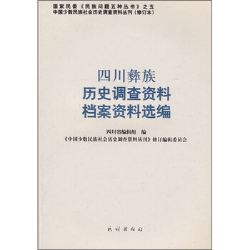 四川彝族历史调查资料档案资料选编9787105088355