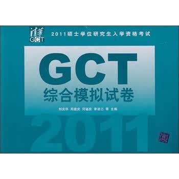 2011硕士学位研究生入学资格考试GCT综合模拟试卷