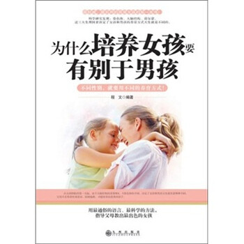  为什么培养女孩要有别于男孩9787510811951