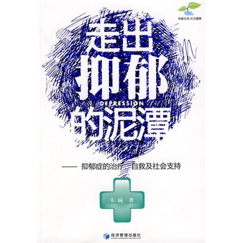 {正版新书}走出抑郁的泥潭9787509606155