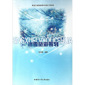 冰雪旅游策划