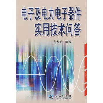  电子及电力电子器件实用技术问答9787508258805