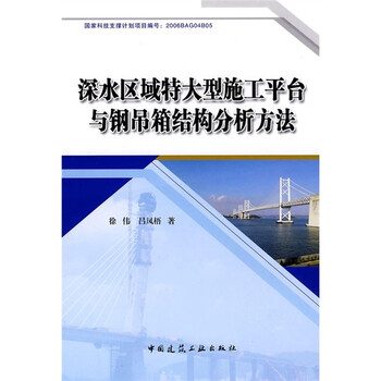 深水区域特大型施工平台及钢吊箱结构分析方法