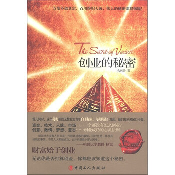   创业的秘密9787500849520中国工人