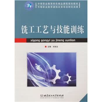 铣工工艺与技能训练