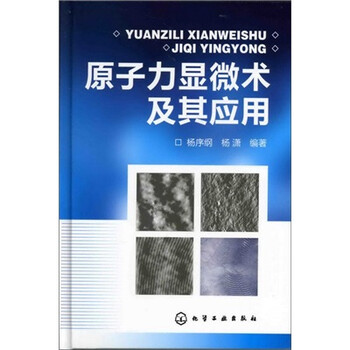 原子力显微术及其应用