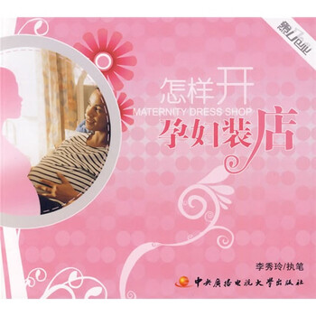   怎样开孕妇装店9787304042769中央广播