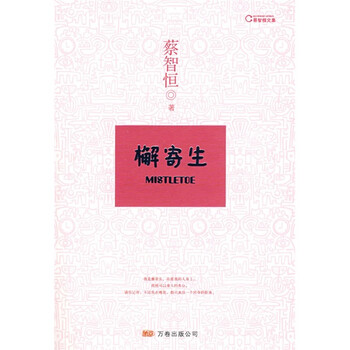 槲寄生