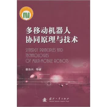 多移动机器人协同原理与技术