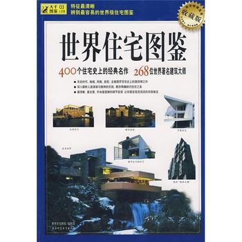   世界住宅图鉴9787561329528陕西师大