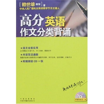 高分英语作文分类背诵9787500117520