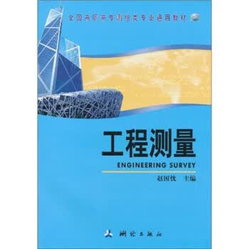  工程测量9787503022265测绘出版