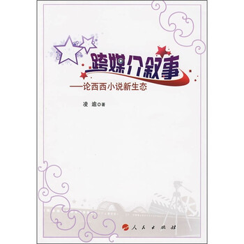 跨媒介叙事：论西西小说新生态