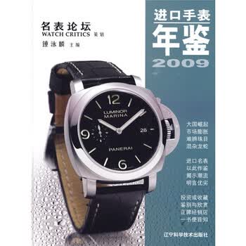 进口手表年鉴2009