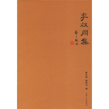 李叔同集