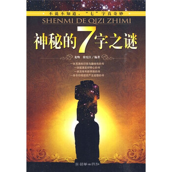 正版书籍 神秘的7字之谜9787505423855