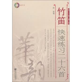 竹笛快速练习二十六首（简、线谱版 附光盘）-“华韵”民族音乐精品教材系列