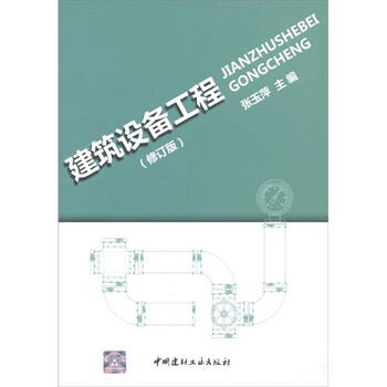 建筑设备工程（修订版）