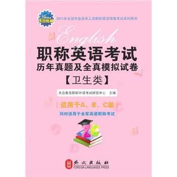 2011年职称英语考试历年真题及全真模拟试卷（卫生类）