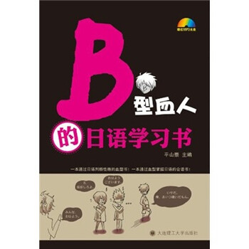 B型血人的日语学习书（附光盘）
