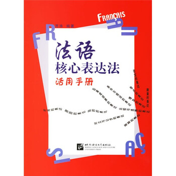 法语核心表达法活用手册