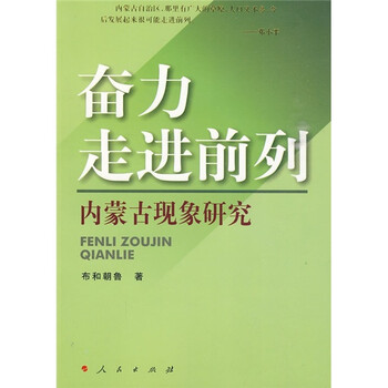 奋力走进前列：内蒙古现象研究