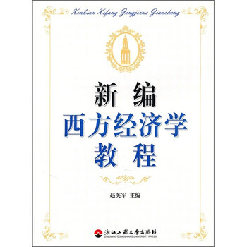 新编西方经济学教程