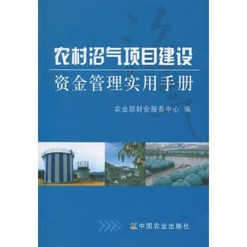 农村沼气项目建设资金管理实用手册
