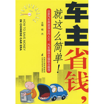 现货包邮 车主省钱就这么简单9787534562303江苏科技