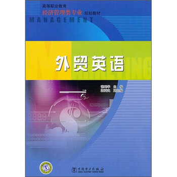 高等职业教育经济管理类专业规划教材：外贸英语