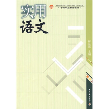 中等职业教育教材：实用语文