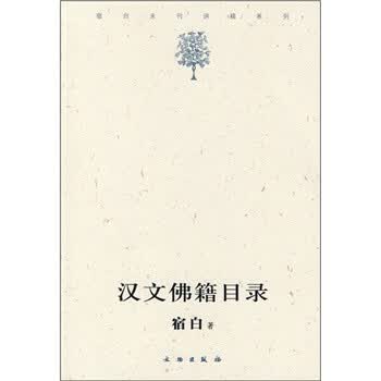 汉文佛籍目录